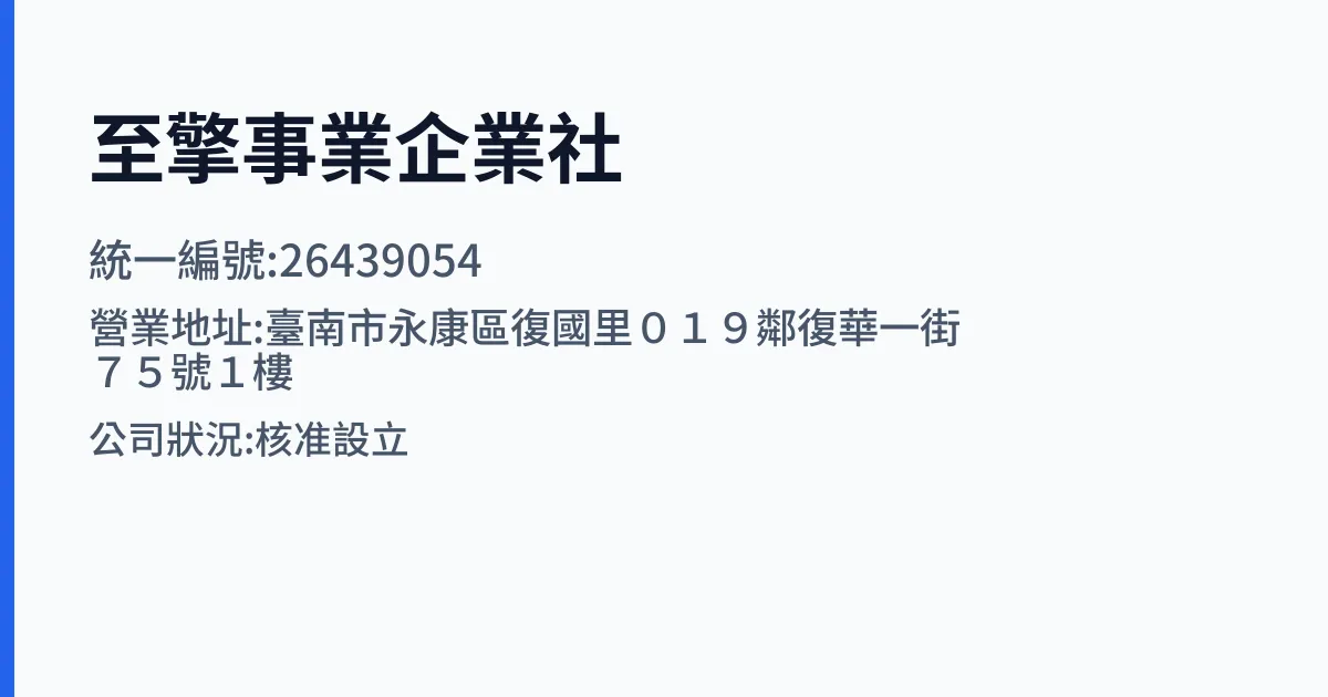 至擎事業企業社 - 統編 26439054(臺南市) 公司登記資料與營業項目詳細圖表