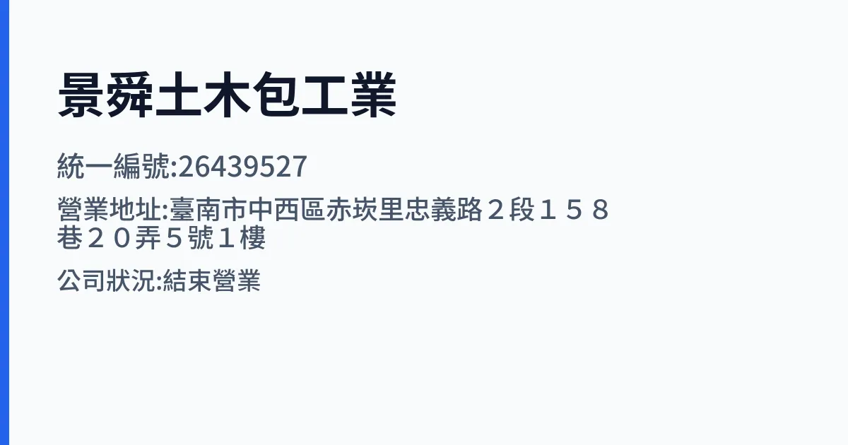 景舜土木包工業 - 統編 26439527(臺南市) 公司登記資料與營業項目詳細圖表