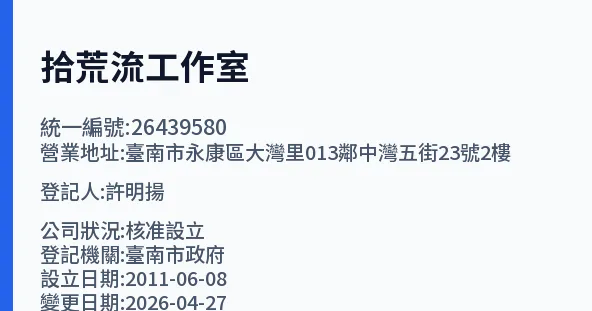 拾荒流工作室的照片-統編 26439580(臺南市) 公司登記資料與營業項目詳細圖表