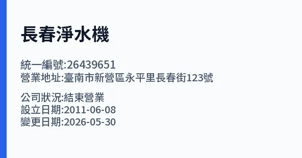 長春淨水機的照片-統編 26439651(臺南市) 公司登記資料與營業項目詳細圖表