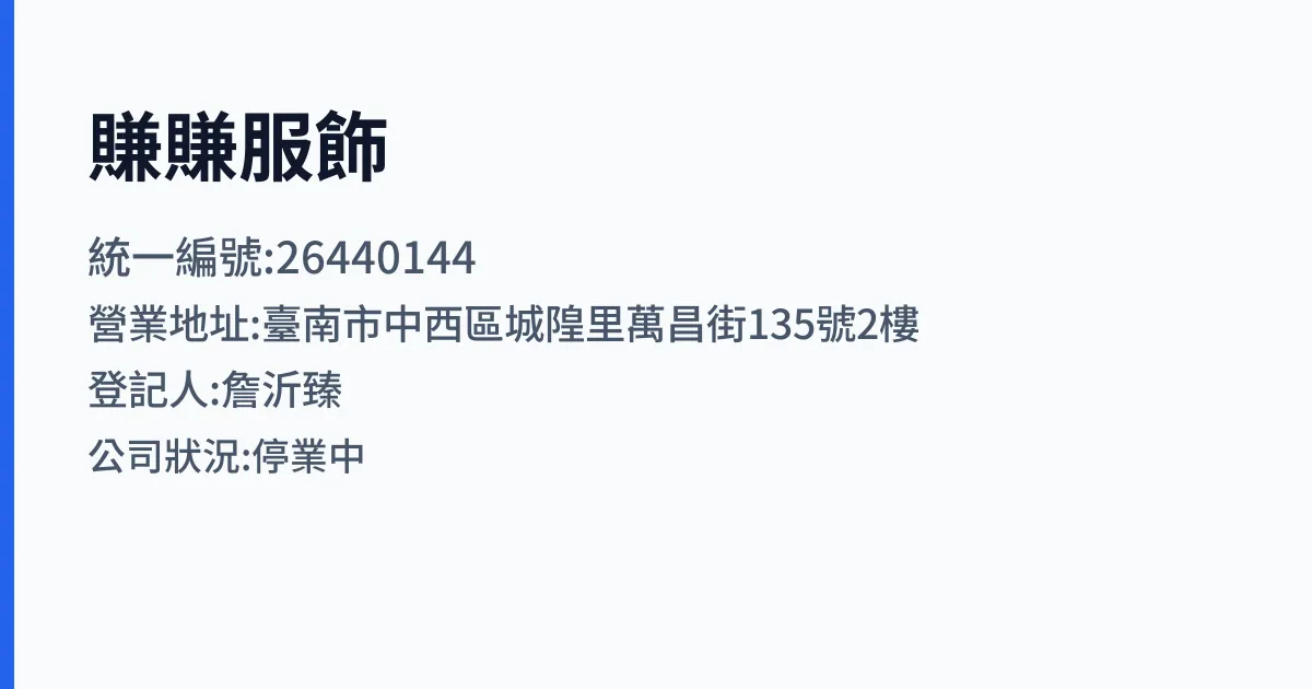 賺賺服飾 - 統編 26440144(臺南市) 公司登記資料與營業項目詳細圖表