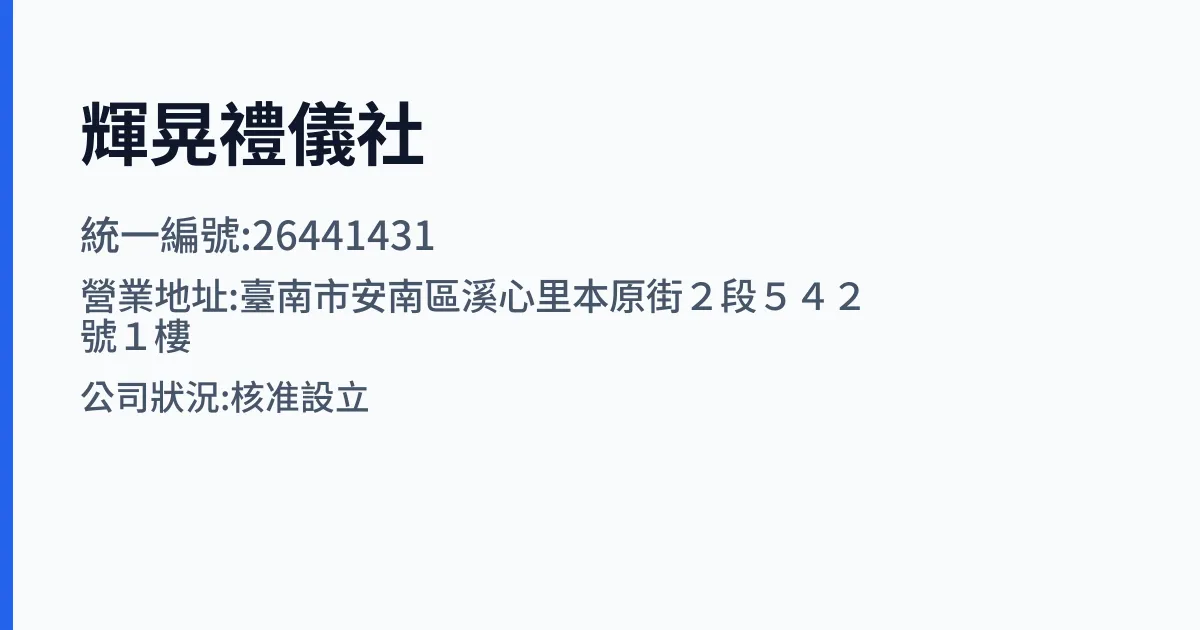 輝晃禮儀社 - 統編 26441431(臺南市) 公司登記資料與營業項目詳細圖表