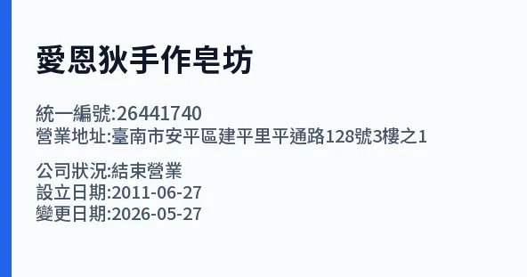 愛恩狄手作皂坊的照片-統編 26441740(臺南市) 公司登記資料與營業項目詳細圖表