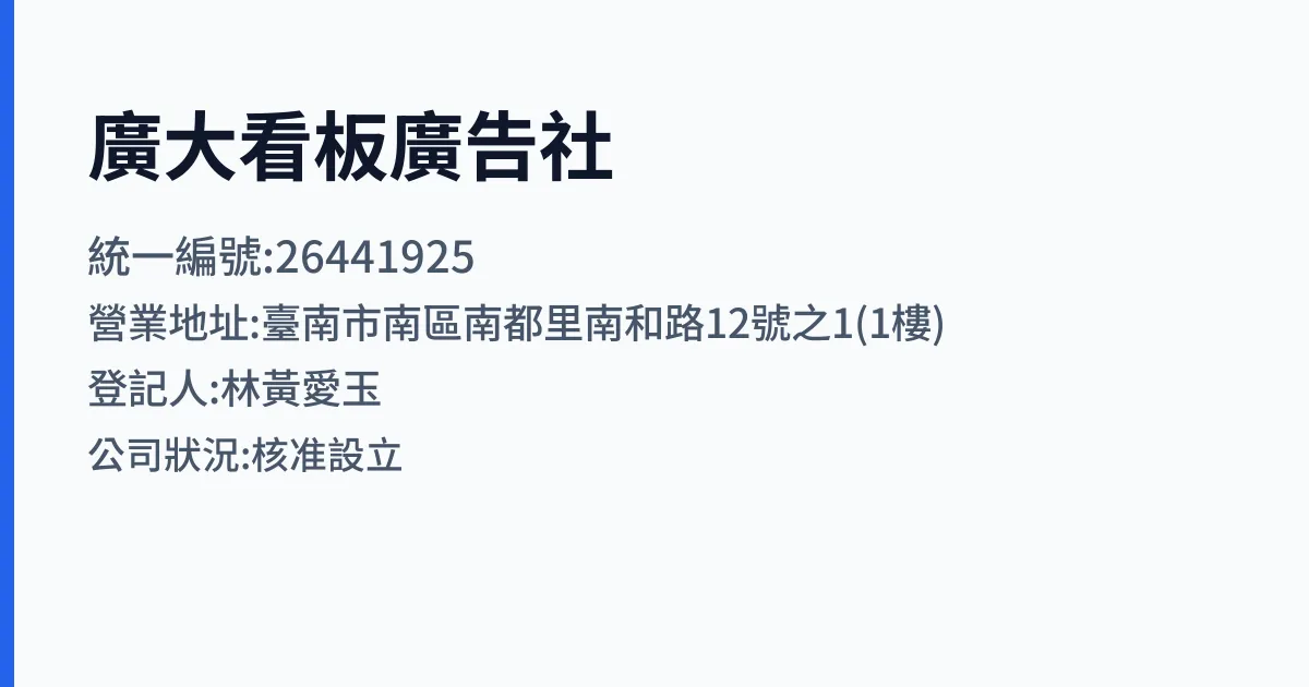 廣大看板廣告社 - 統編 26441925（臺南市） 公司登記資料與營業項目詳細圖表