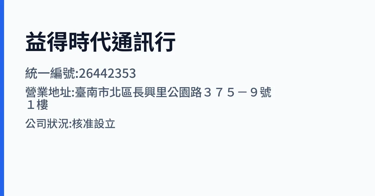 益得時代通訊行 - 統編 26442353(臺南市) 公司登記資料與營業項目詳細圖表