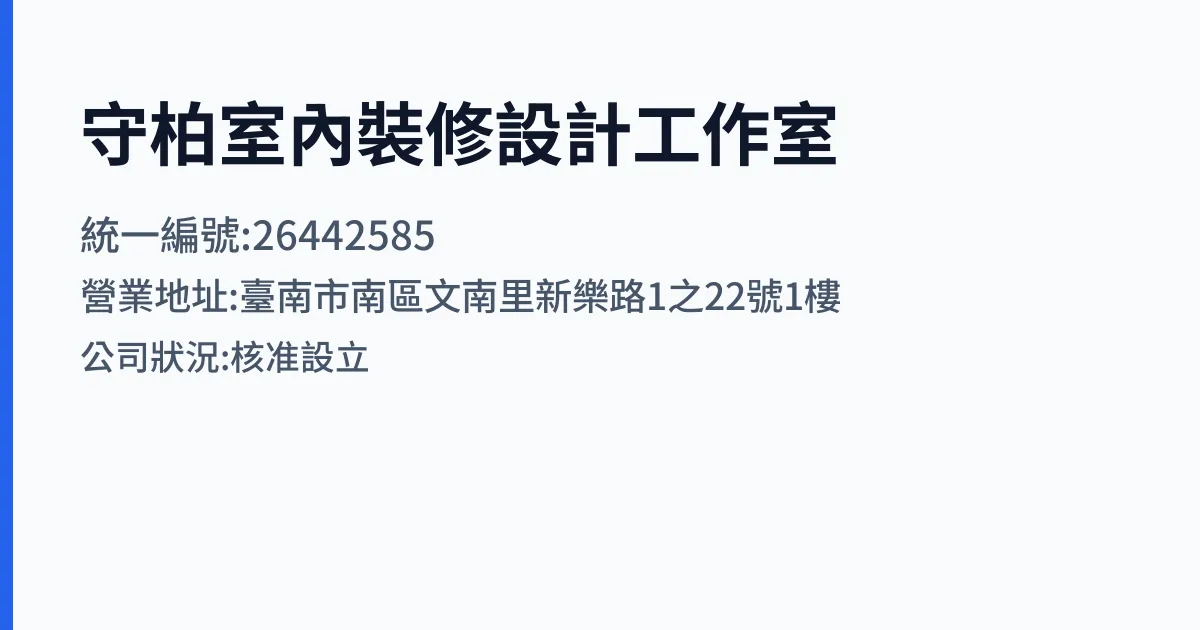 守柏室內裝修設計工作室 - 統編 26442585(臺南市) 公司登記資料與營業項目詳細圖表