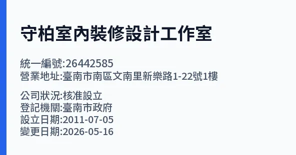 守柏室內裝修設計工作室的照片-統編 26442585(臺南市) 公司登記資料與營業項目詳細圖表