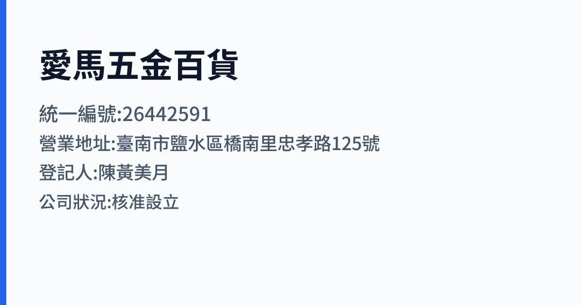 愛馬五金百貨 - 統編 26442591(臺南市) 公司登記資料與營業項目詳細圖表
