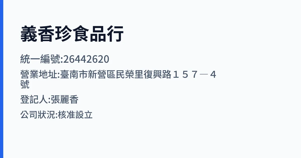 義香珍食品行 - 統編 26442620(臺南市) 公司登記資料與營業項目詳細圖表