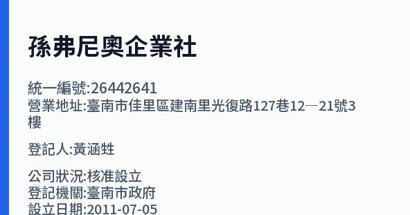 孫弗尼奧企業社的照片-統編 26442641(臺南市) 公司登記資料與營業項目詳細圖表