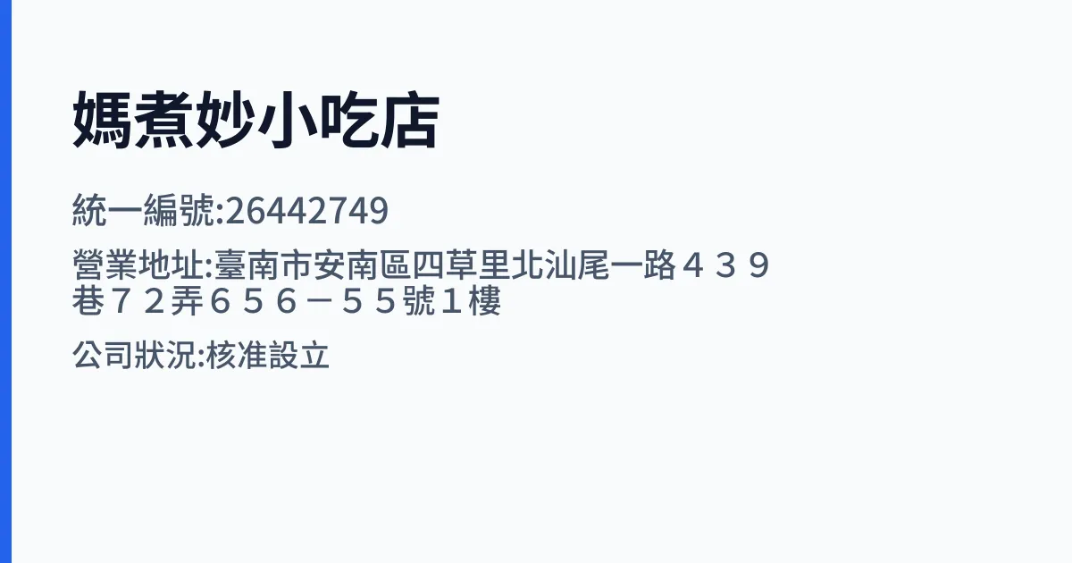 媽煮妙小吃店 - 統編 26442749(臺南市) 公司登記資料與營業項目詳細圖表
