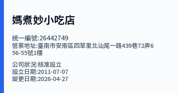 媽煮妙小吃店的照片-統編 26442749(臺南市) 公司登記資料與營業項目詳細圖表
