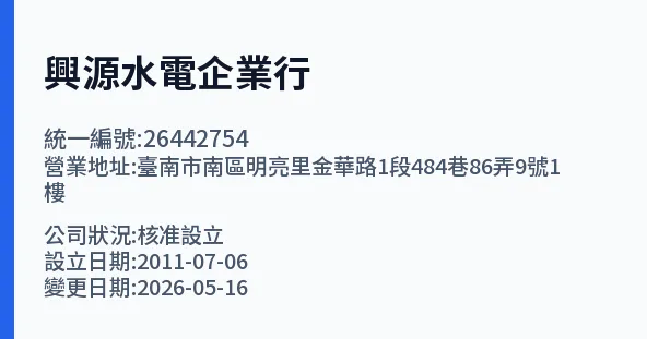 興源水電企業行的照片-統編 26442754(臺南市) 公司登記資料與營業項目詳細圖表