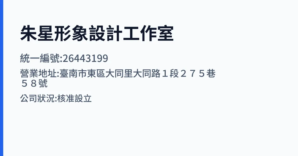 朱星形象設計工作室 - 統編 26443199(臺南市) 公司登記資料與營業項目詳細圖表