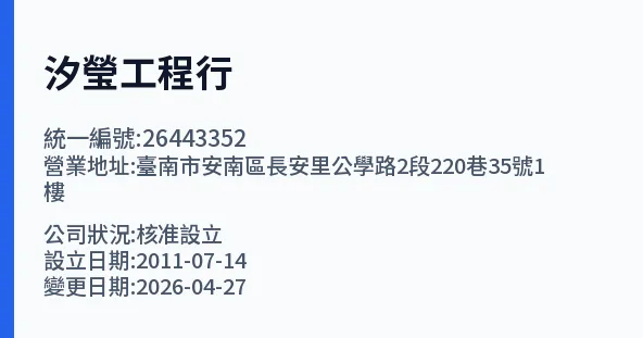 汐瑩工程行的照片-統編 26443352(臺南市) 公司登記資料與營業項目詳細圖表