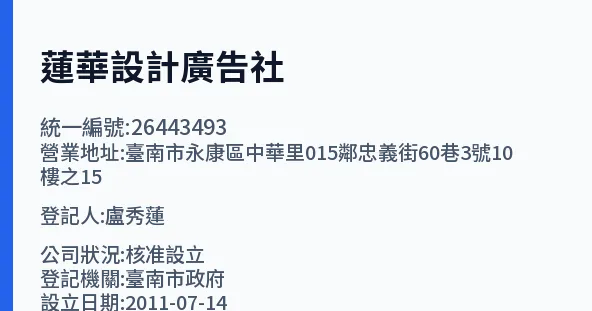 蓮華設計廣告社的照片-統編 26443493(臺南市) 公司登記資料與營業項目詳細圖表