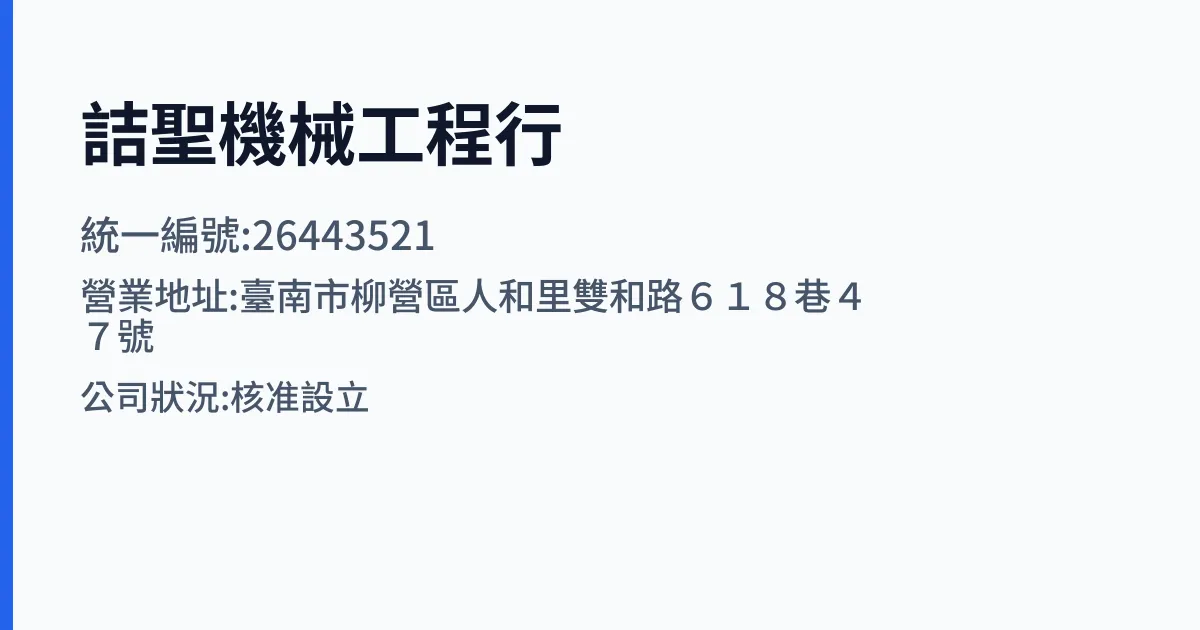 詰聖機械工程行 - 統編 26443521(臺南市) 公司登記資料與營業項目詳細圖表