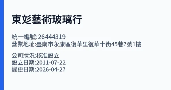 東彣藝術玻璃行的照片-統編 26444319(臺南市) 公司登記資料與營業項目詳細圖表