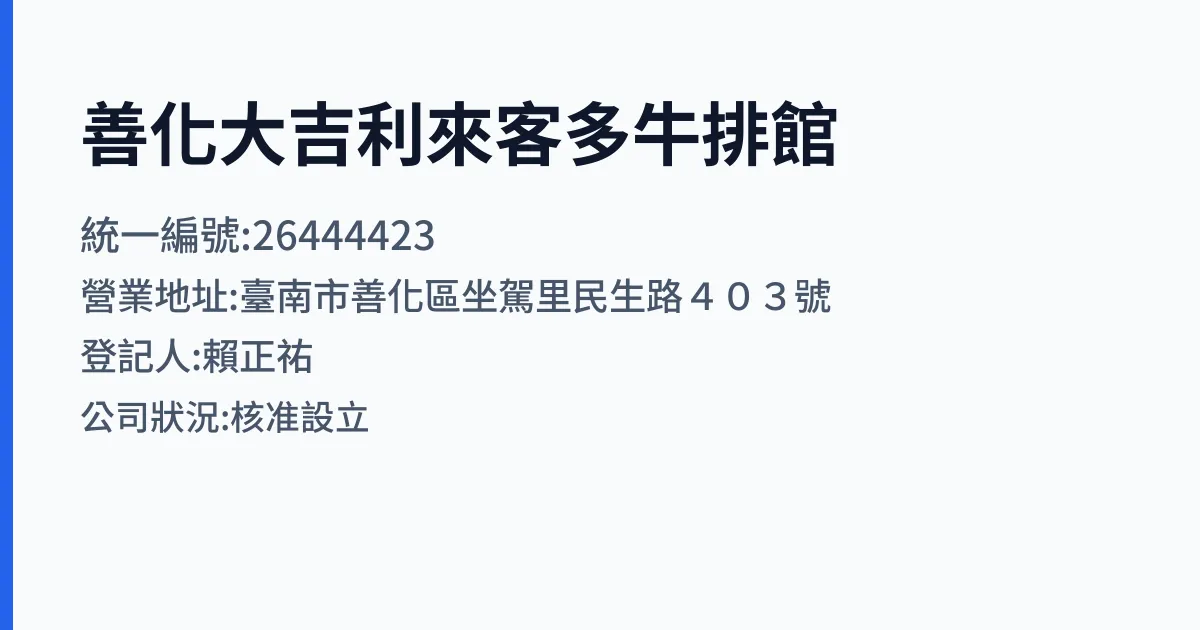 善化大吉利來客多牛排館 - 統編 26444423(臺南市) 公司登記資料與營業項目詳細圖表