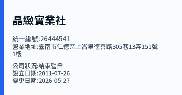 晶緻實業社的照片-統編 26444541(臺南市) 公司登記資料與營業項目詳細圖表
