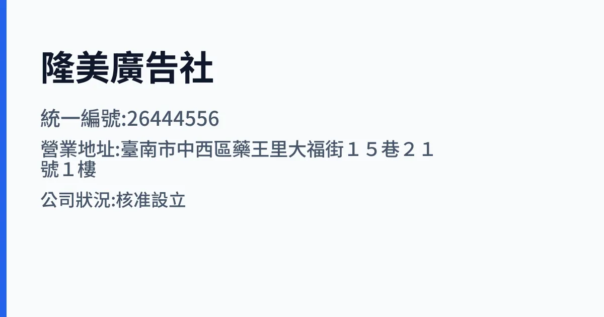 隆美廣告社 - 統編 26444556(臺南市) 公司登記資料與營業項目詳細圖表