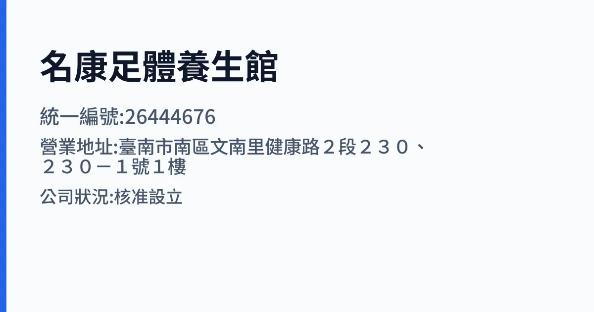 名康足體養生館 - 統編 26444676(臺南市) 公司登記資料與營業項目詳細圖表
