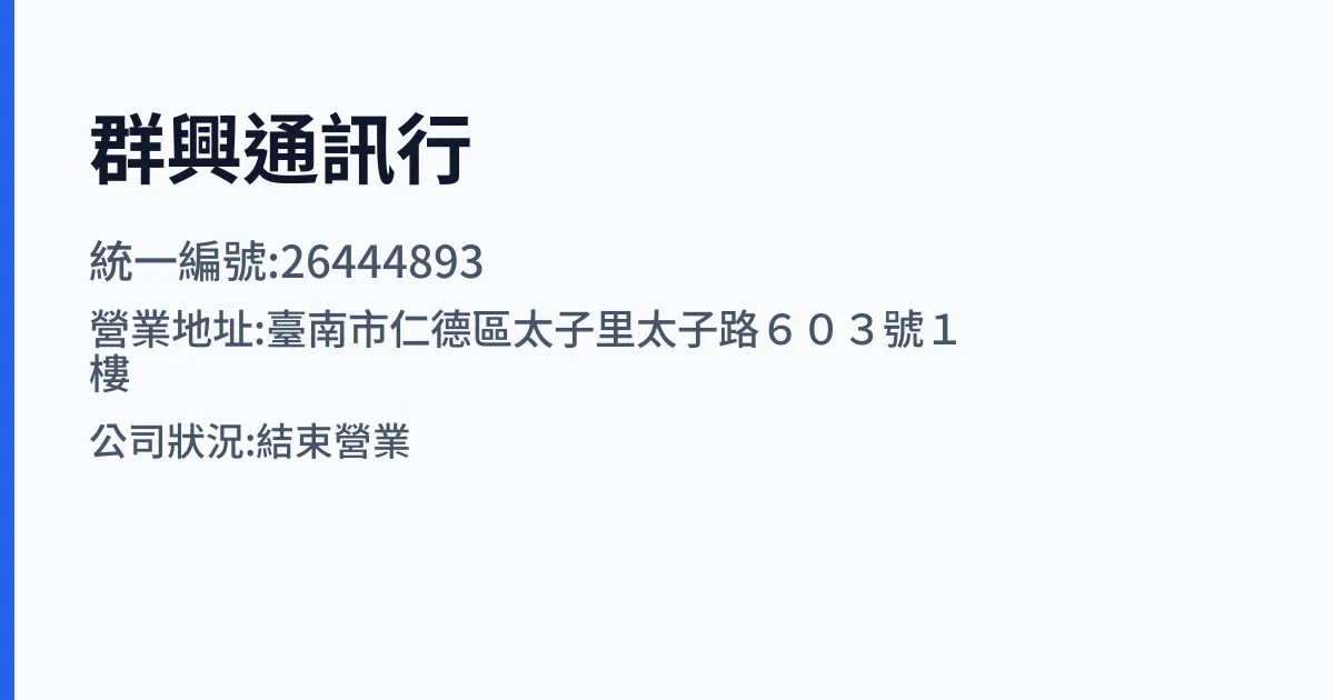 群興通訊行 - 統編 26444893(臺南市) 公司登記資料與營業項目詳細圖表