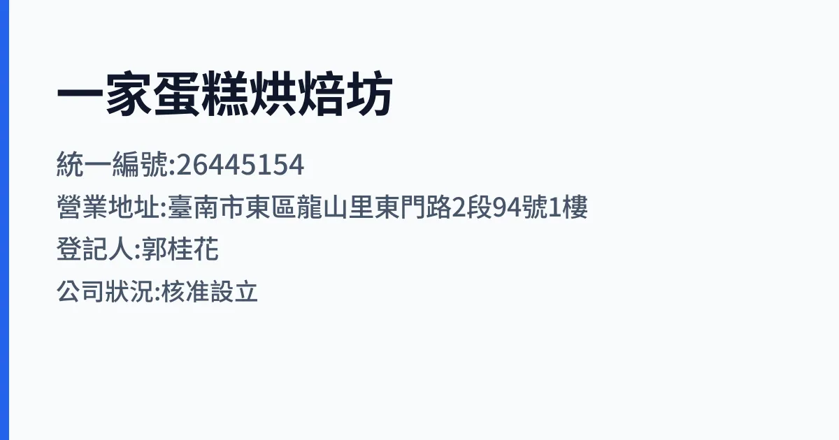 一家蛋糕烘焙坊 - 統編 26445154(臺南市) 公司登記資料與營業項目詳細圖表