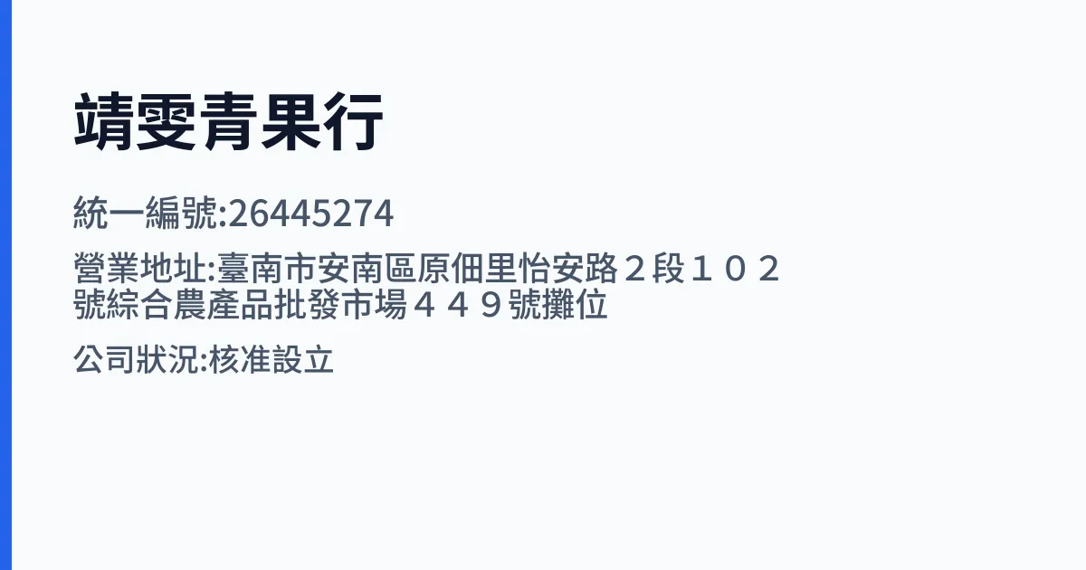 靖雯青果行 - 統編 26445274(臺南市) 公司登記資料與營業項目詳細圖表