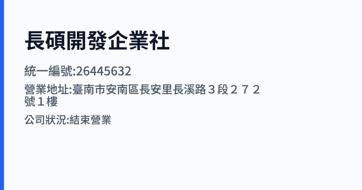長碩開發企業社 - 統編 26445632(臺南市) 公司登記資料與營業項目詳細圖表