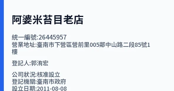 阿婆米苔目老店的照片-統編 26445957(臺南市) 公司登記資料與營業項目詳細圖表