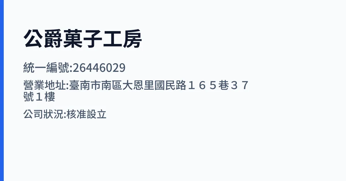 公爵菓子工房 - 統編 26446029（臺南市） 公司登記資料與營業項目詳細圖表