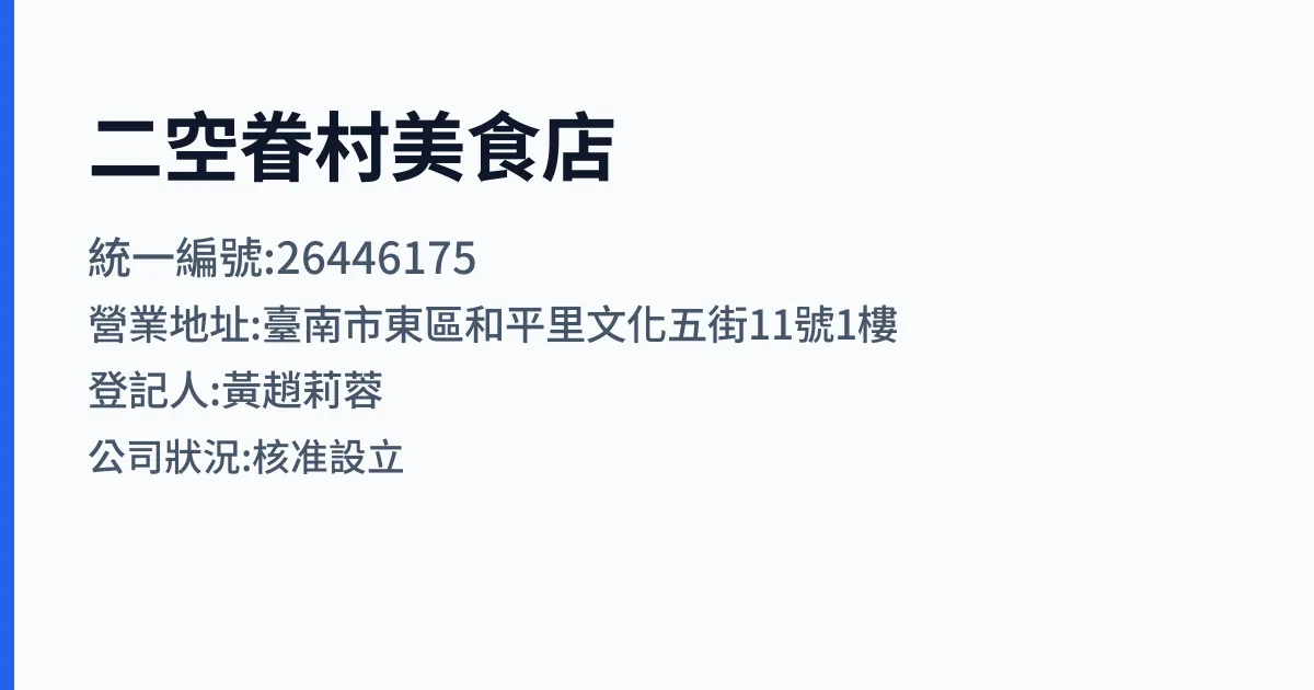 二空眷村美食店 - 統編 26446175(臺南市) 公司登記資料與營業項目詳細圖表