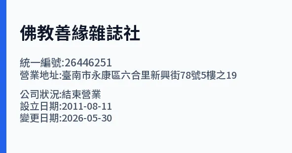 佛教善緣雜誌社的照片-統編 26446251(臺南市) 公司登記資料與營業項目詳細圖表