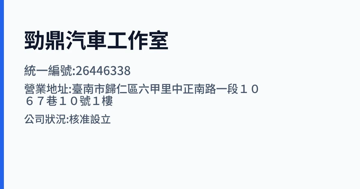 勁鼎汽車工作室 - 統編 26446338(臺南市) 公司登記資料與營業項目詳細圖表