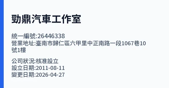 勁鼎汽車工作室的照片-統編 26446338(臺南市) 公司登記資料與營業項目詳細圖表