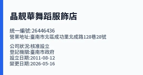 晶靚華舞蹈服飾店的照片-統編 26446436(臺南市) 公司登記資料與營業項目詳細圖表