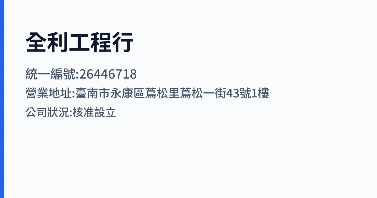 全利工程行 - 統編 26446718(臺南市) 公司登記資料與營業項目詳細圖表