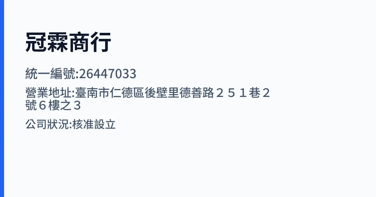 冠霖商行 - 統編 26447033(臺南市) 公司登記資料與營業項目詳細圖表