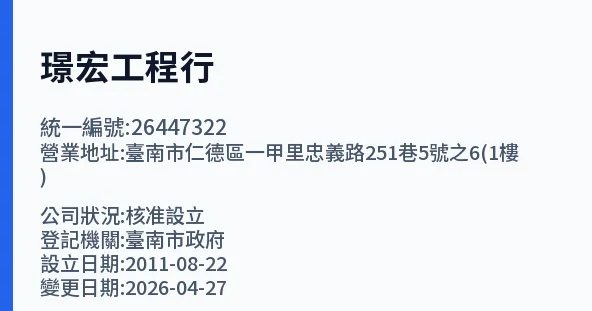 璟宏工程行的照片-統編 26447322(臺南市) 公司登記資料與營業項目詳細圖表