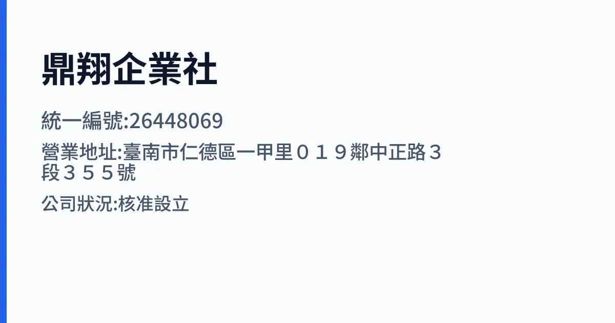 鼎翔企業社 - 統編 26448069(臺南市) 公司登記資料與營業項目詳細圖表