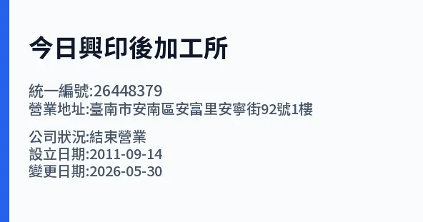 今日興印後加工所的照片-統編 26448379(臺南市) 公司登記資料與營業項目詳細圖表