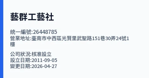 藝群工藝社的照片-統編 26448785(臺南市) 公司登記資料與營業項目詳細圖表