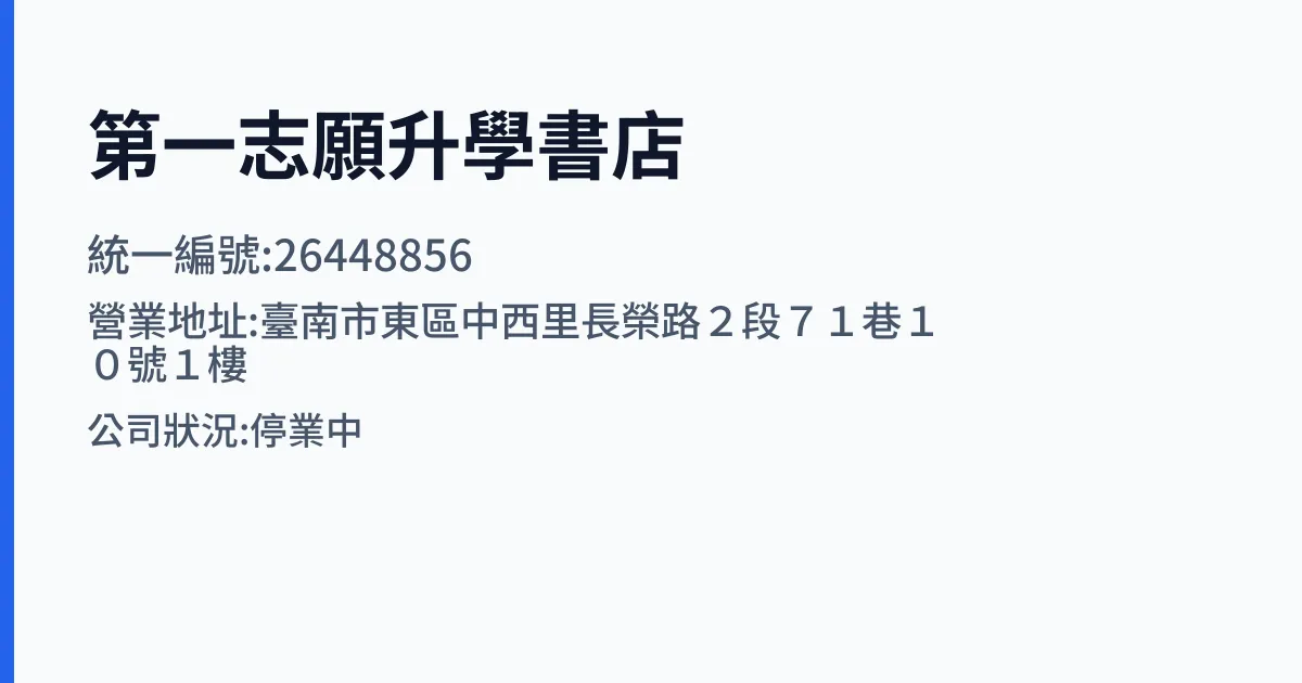 第一志願升學書店 - 統編 26448856(臺南市) 公司登記資料與營業項目詳細圖表