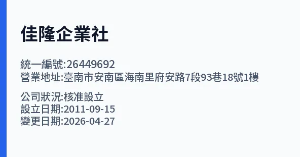 佳隆企業社的照片-統編 26449692(臺南市) 公司登記資料與營業項目詳細圖表