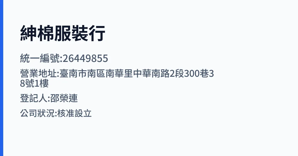 紳棉服裝行 - 統編 26449855(臺南市) 公司登記資料與營業項目詳細圖表