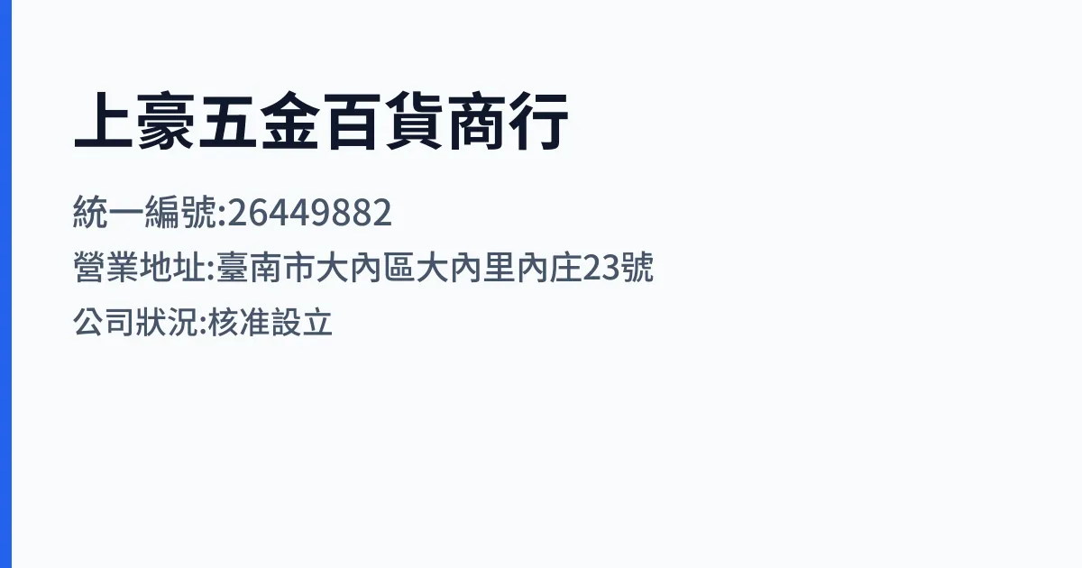 上豪五金百貨商行 - 統編 26449882(臺南市) 公司登記資料與營業項目詳細圖表