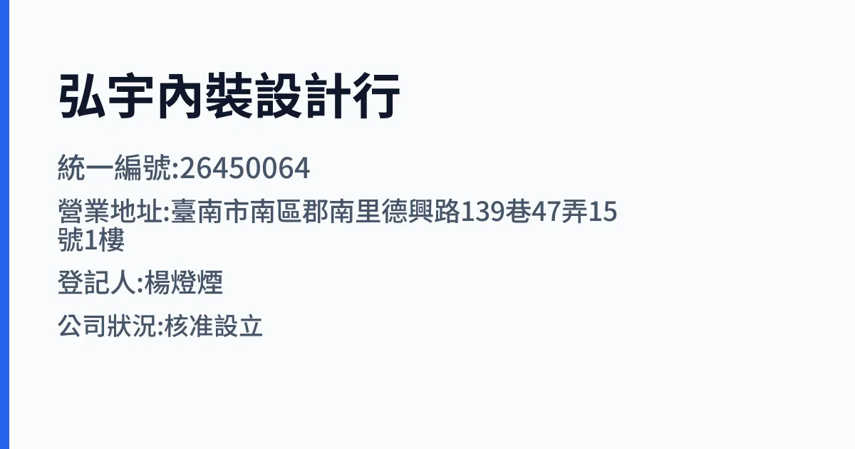 弘宇內裝設計行 - 統編 26450064(臺南市) 公司登記資料與營業項目詳細圖表