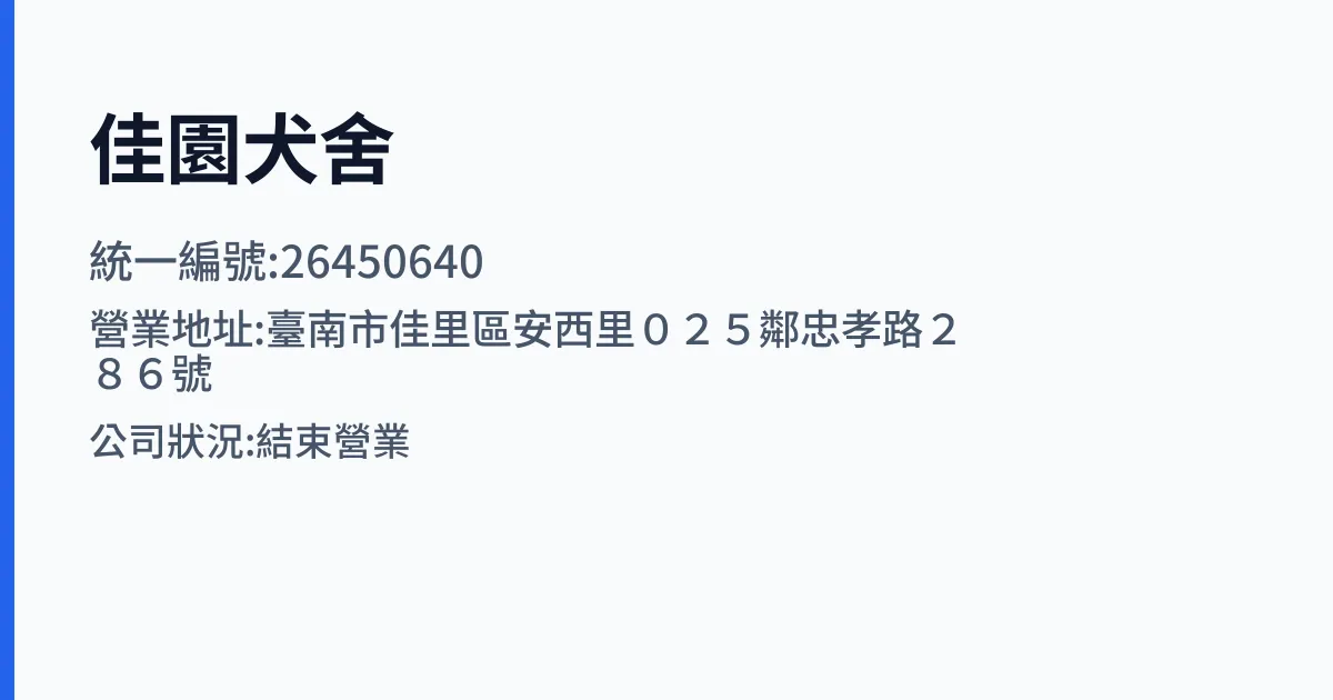 佳園犬舍 - 統編 26450640(臺南市) 公司登記資料與營業項目詳細圖表