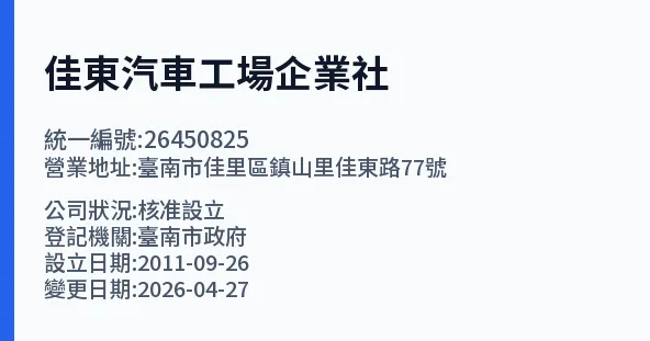 佳東汽車工場企業社的照片-統編 26450825(臺南市) 公司登記資料與營業項目詳細圖表